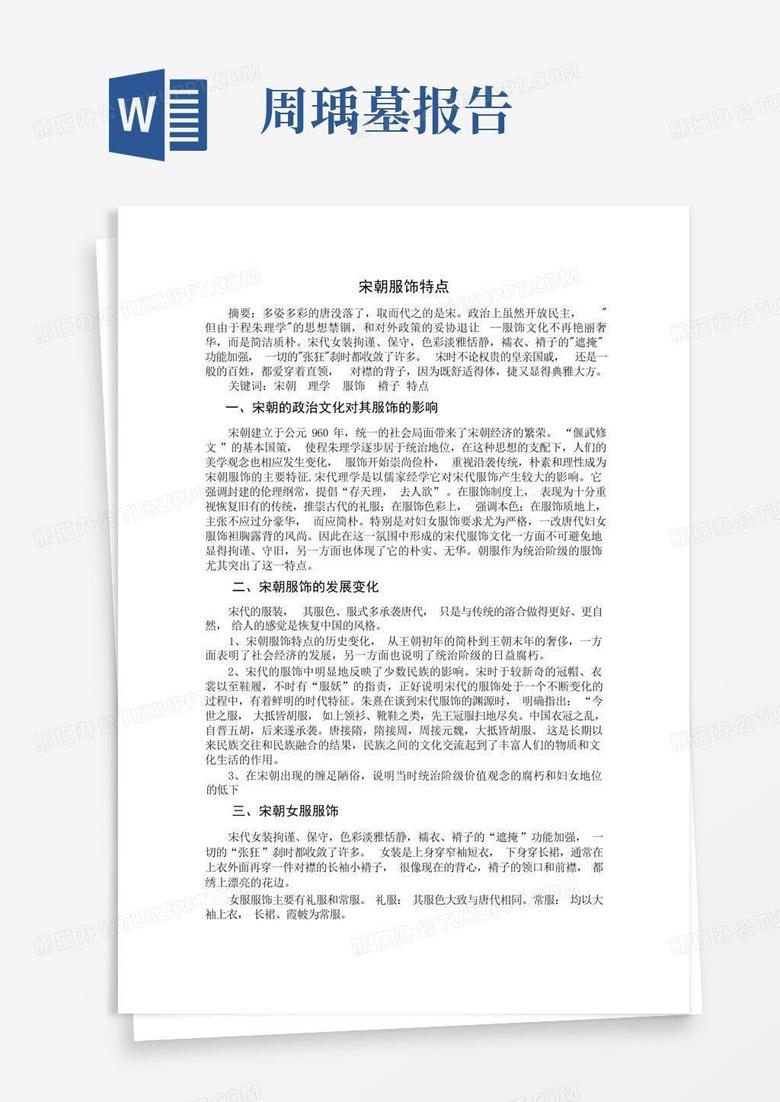 宋朝服饰特点Word模板下载 编号qvmnjmwr 熊猫办公