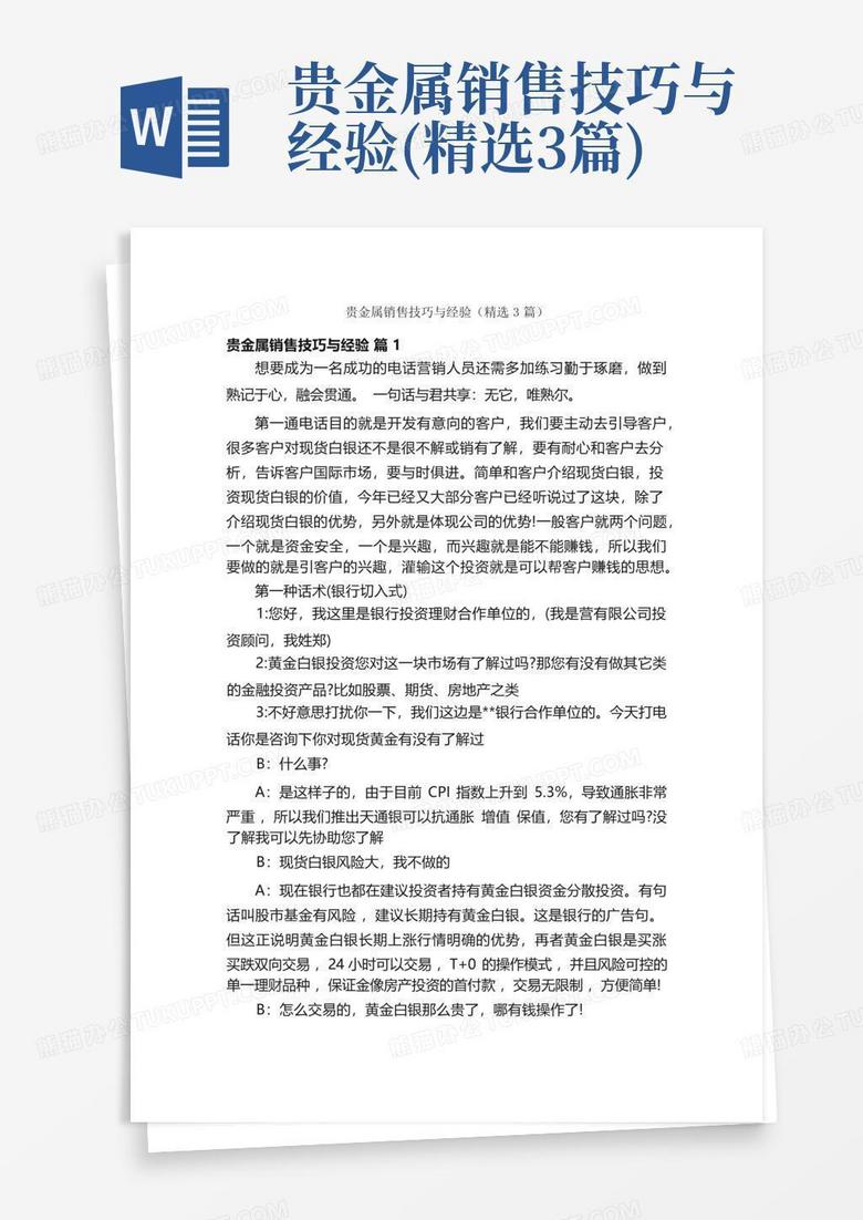 贵金属销售技巧与经验 精选3篇 Word模板下载 编号lnzbgrwd 熊猫办公