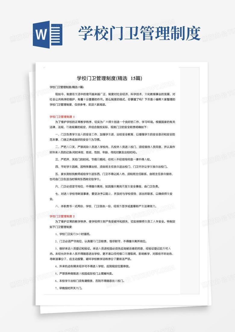 学校门卫管理制度精选15篇Word模板下载 熊猫办公