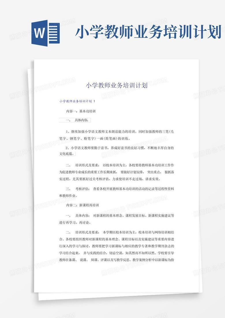 小学教师业务培训计划Word模板下载 编号legnpvja 熊猫办公