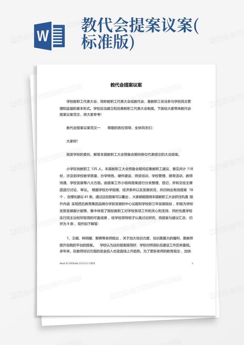 教代会提案议案 标准版 Word模板下载 编号qgmrpvpy 熊猫办公