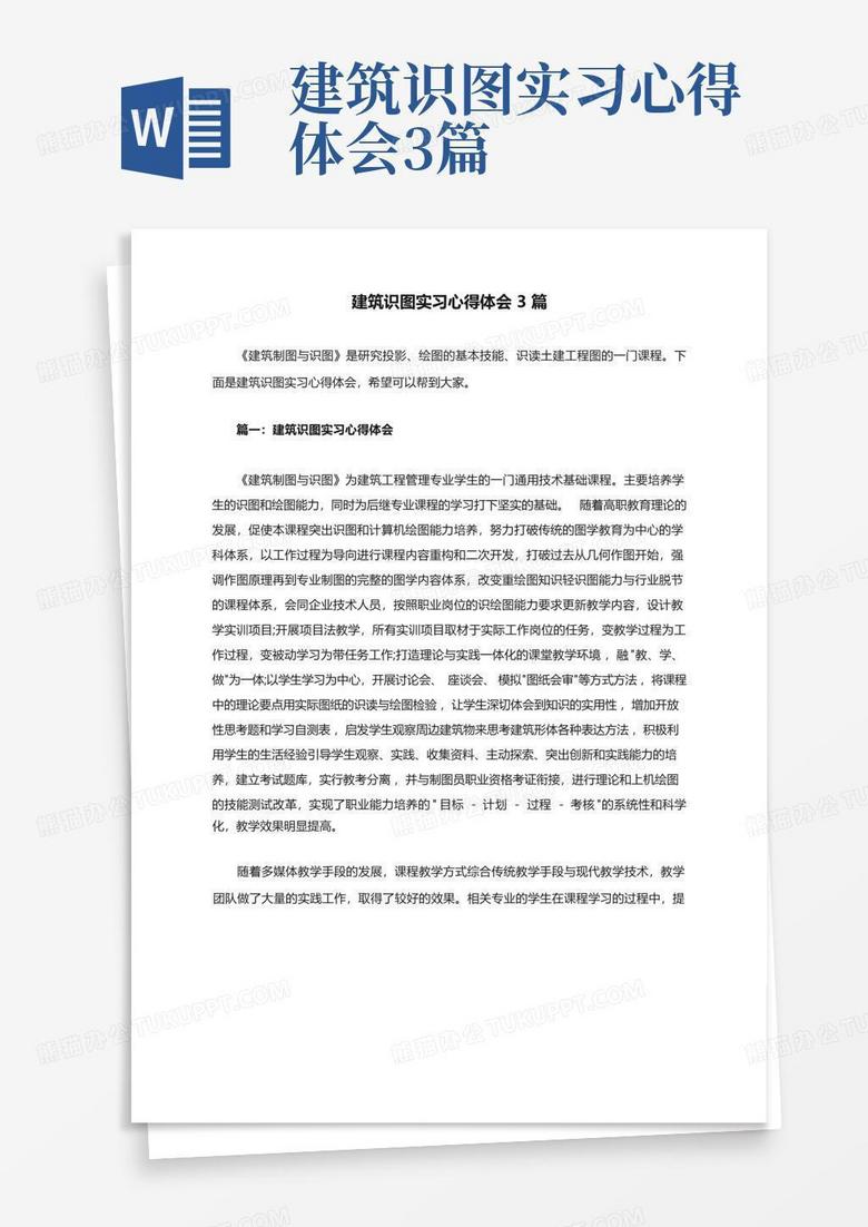 建筑识图实习心得体会3篇Word模板下载 编号lnzbrjez 熊猫办公