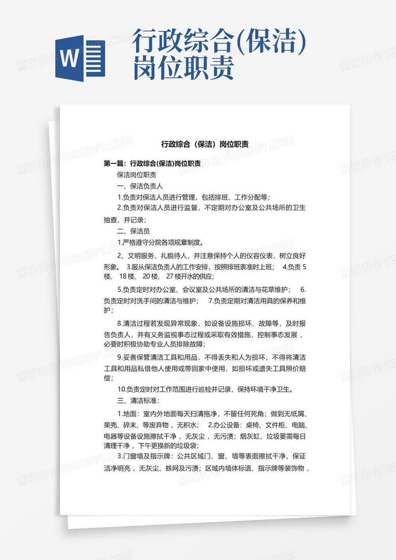 行政综合 保洁 岗位职责Word模板下载 编号qydazgka 熊猫办公