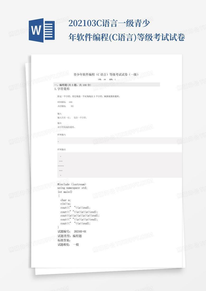 2021 03c语言一级青少年软件编程 c语言 等级考试试卷Word模板下载 编号lmovygeb 熊猫办公