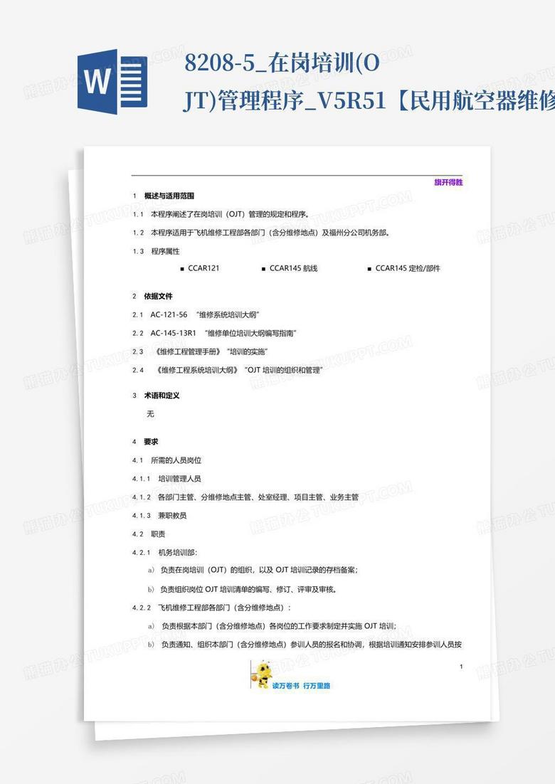 8208 5 在岗培训 ojt 管理程序 v5r51民用航空器维修人员考试 百 Word模板下载 编号lrprmzyr 熊猫办公