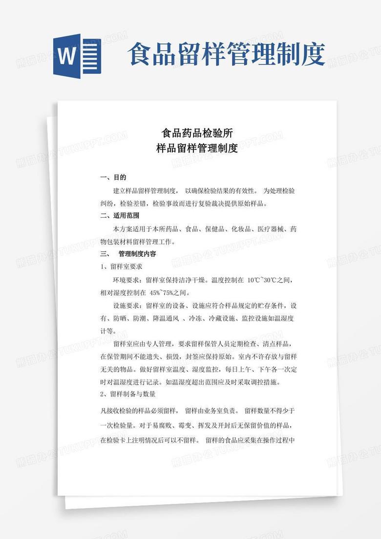 食品药品检验所样品留样管理制度Word模板下载 编号qmoejrbq 熊猫办公