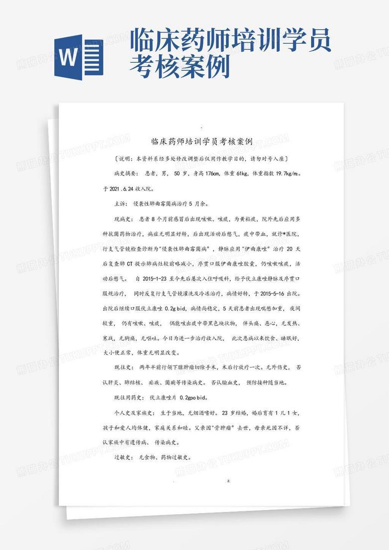 临床药师培训学员考核案例Word模板下载 编号ljnpmkwy 熊猫办公