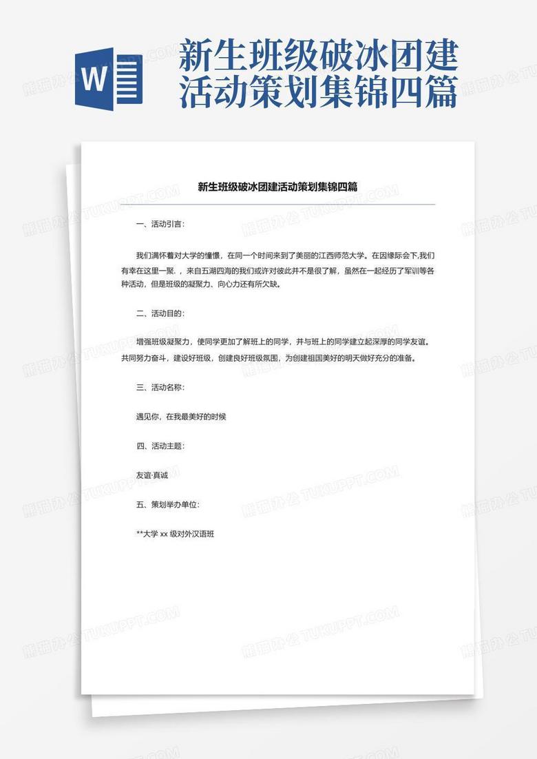 新生班级破冰团建活动策划集锦四篇Word模板下载 编号ljnpmorn 熊猫办公