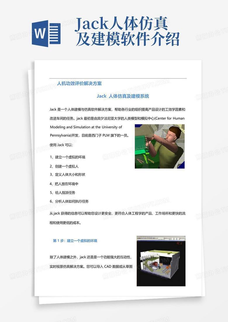 jack人体仿真及建模软件介绍Word模板下载 编号qjnzwvax 熊猫办公