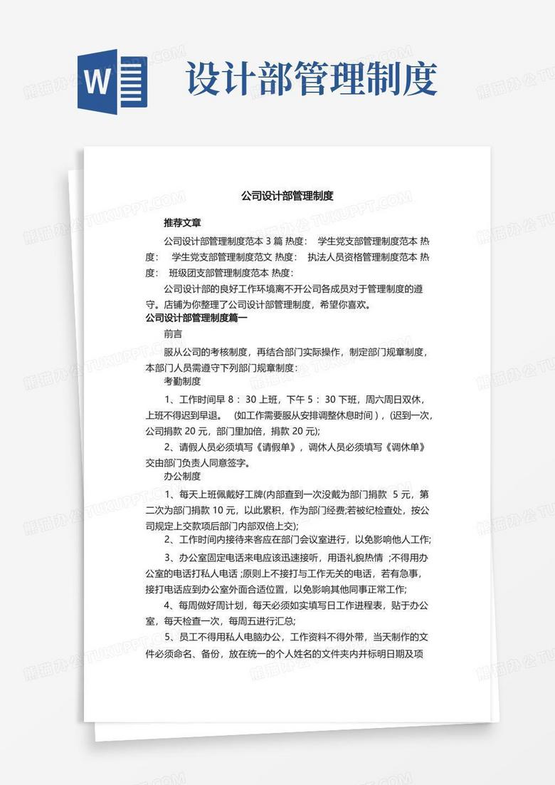 公司设计部管理制度Word模板下载 编号qmoejebq 熊猫办公
