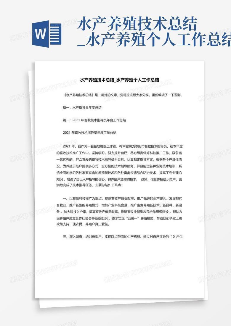 水产养殖技术总结 水产养殖个人工作总结Word模板下载 编号qnzbrdrg 熊猫办公