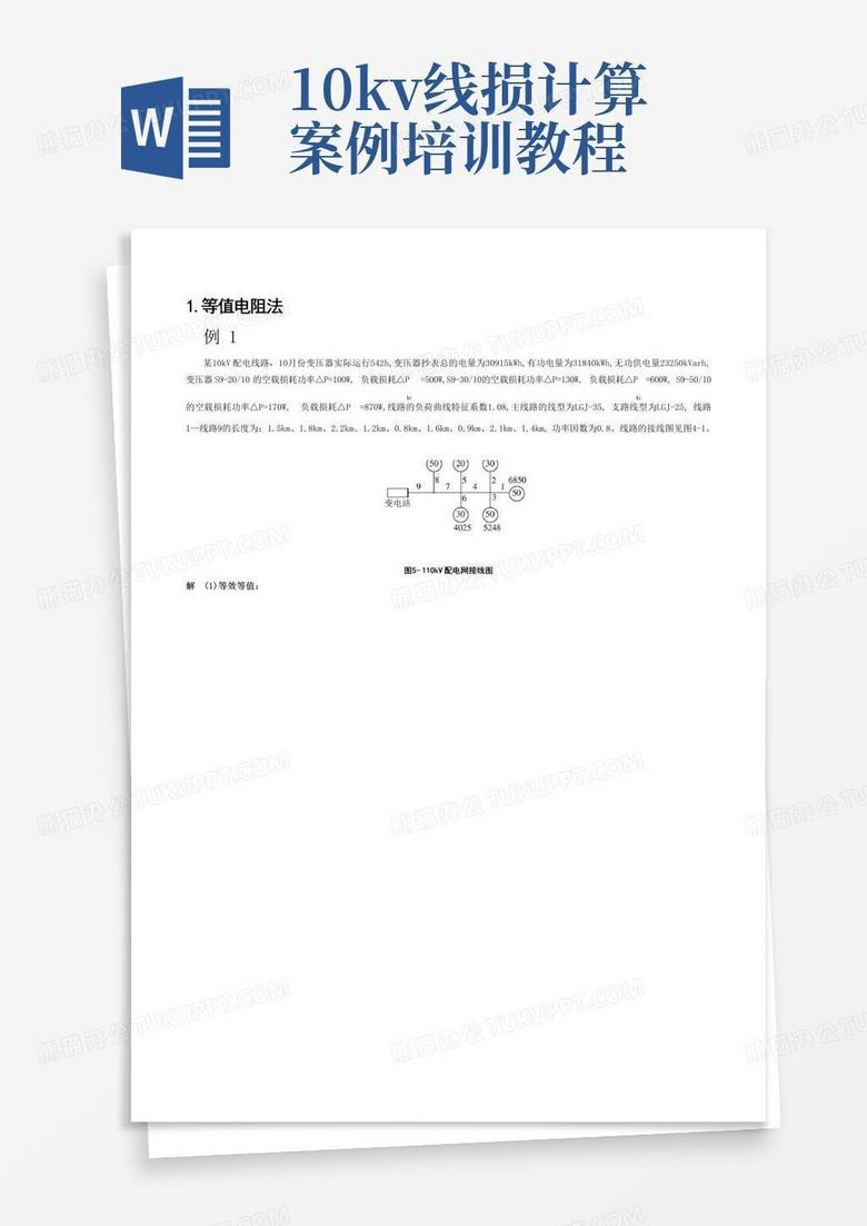 10kv线损计算案例培训教程Word模板下载 编号qdgpgdno 熊猫办公
