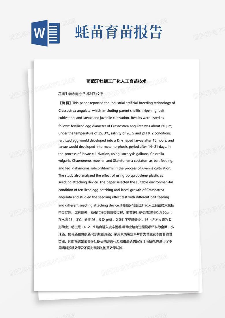 葡萄牙牡蛎工厂化人工育苗技术Word模板下载 编号lvmnbmrn 熊猫办公