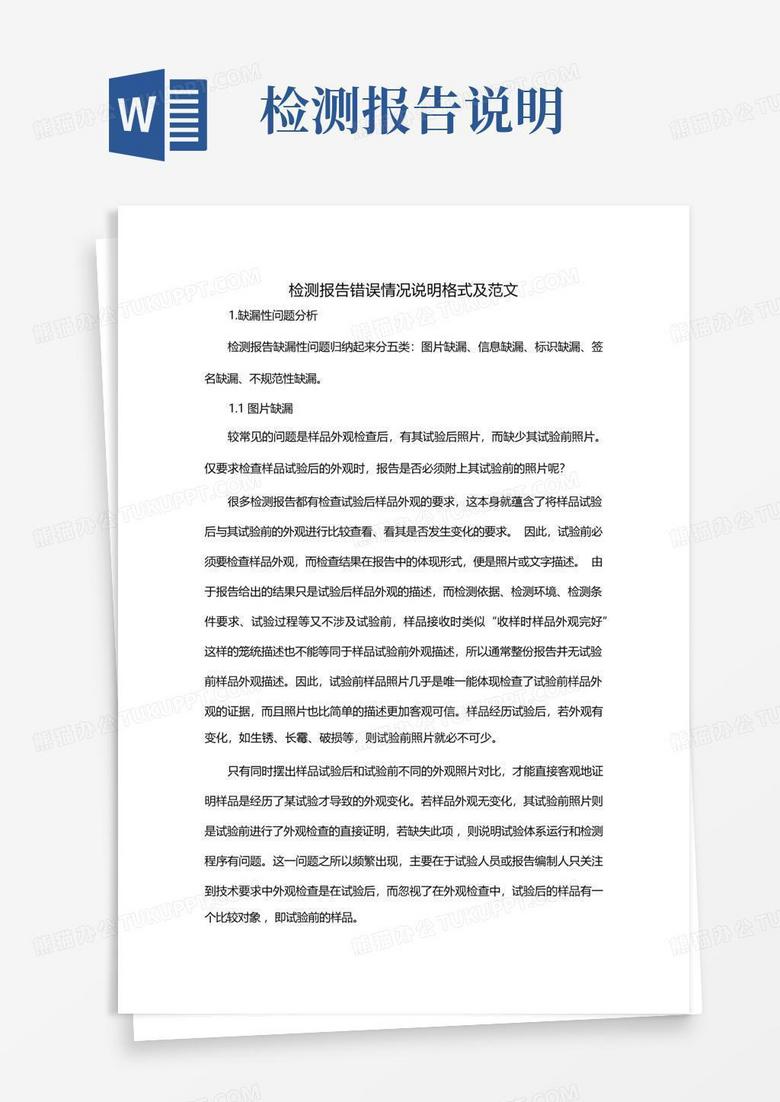 检测报告错误情况说明格式及范文Word模板下载 编号qakbkpmv 熊猫办公