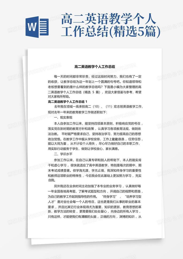 高二英语教学个人工作总结 精选5篇 Word模板下载 编号lgmrprkm 熊猫办公