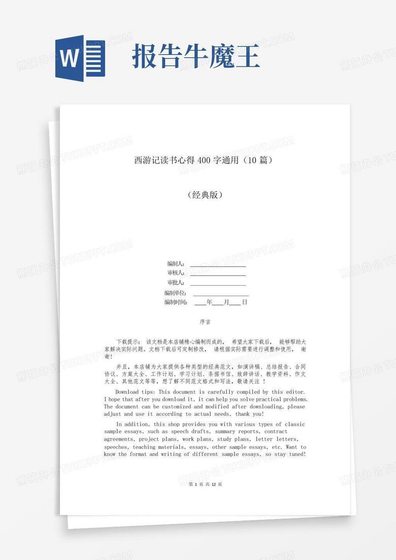 西游记读书心得400字通用 10篇 Word模板下载 编号legnxnbr 熊猫办公