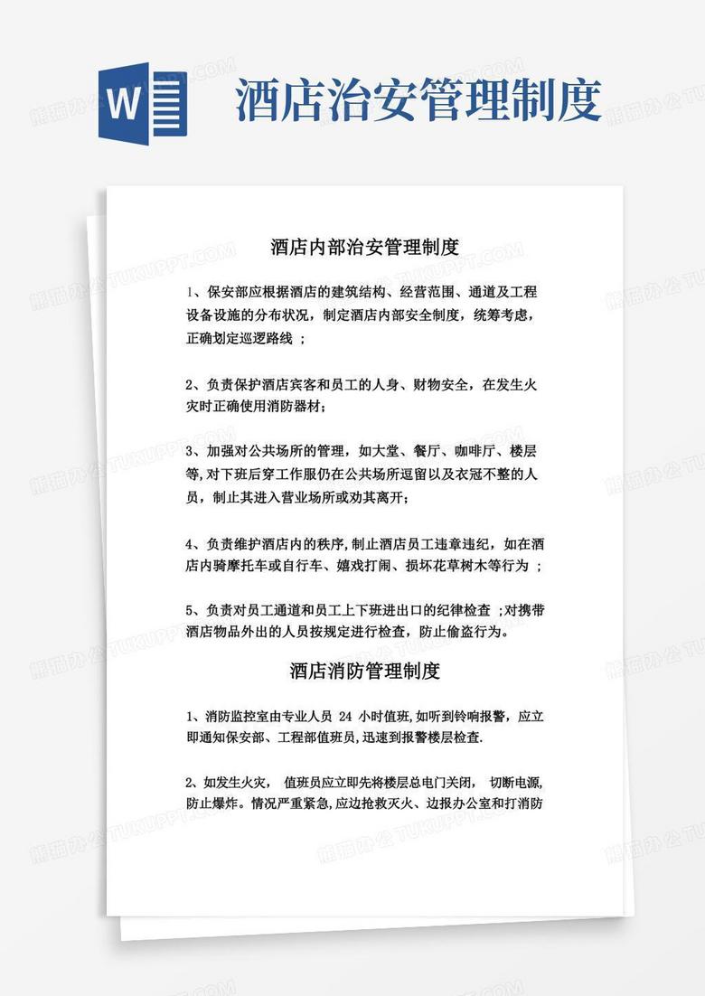 酒店内部治安管理制度Word模板下载 熊猫办公