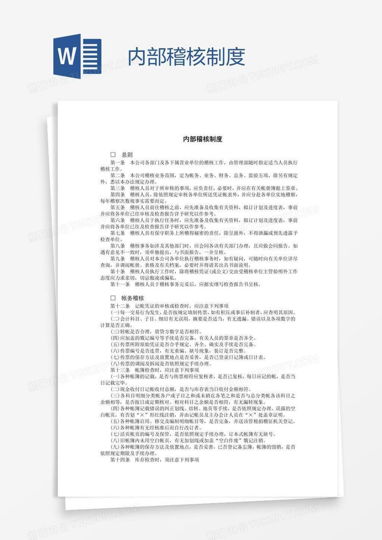内部稽核制度Word模板下载 编号xpodgmyw 熊猫办公