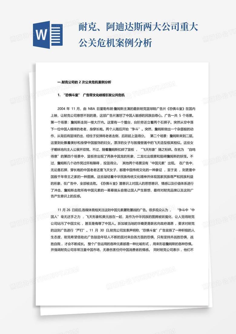 耐克阿迪达斯两大公司重大公关危机案例分析Word模板下载 编号laknkood 熊猫办公