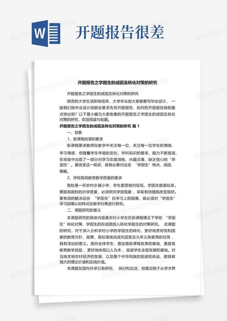 开题报告之学困生的成因及转化对策的研究Word模板下载 编号qodkdbxp 熊猫办公