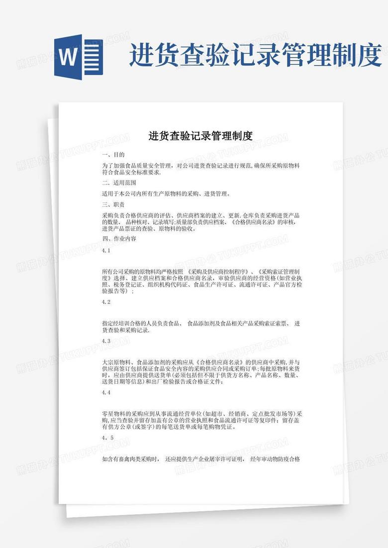 进货查验记录管理制度Word模板下载 编号qnzpejjq 熊猫办公