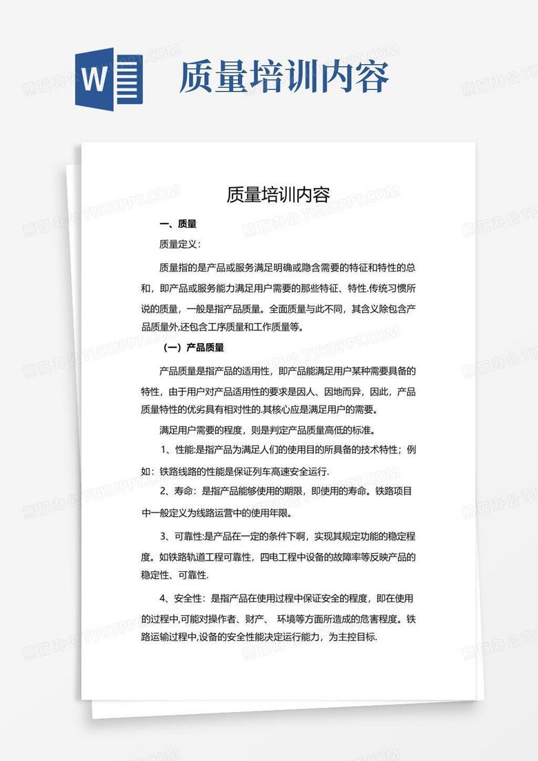 质量培训内容Word模板下载 编号lzrankkj 熊猫办公