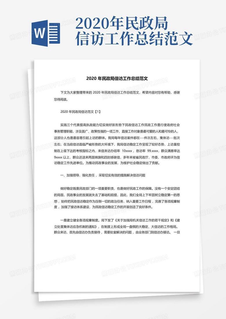 2020年民政局信访工作总结范文Word模板下载 编号lxzozvby 熊猫办公