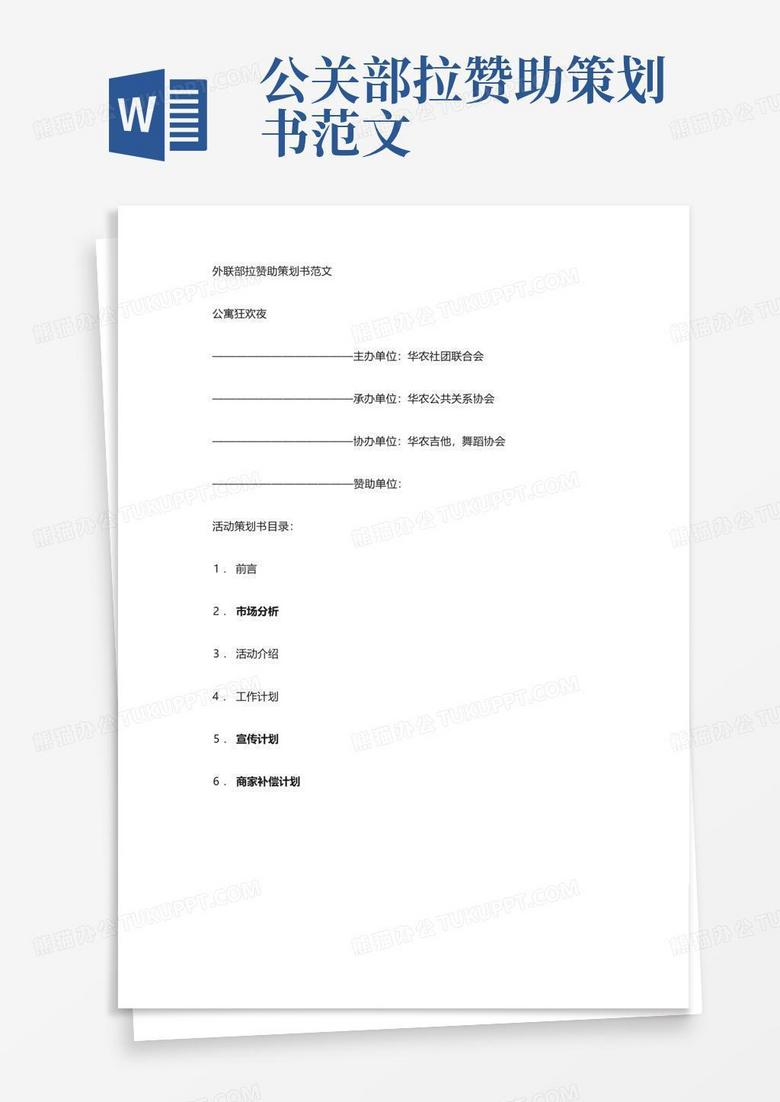 公关部拉赞助策划书范文Word模板下载 编号ljnzndbb 熊猫办公