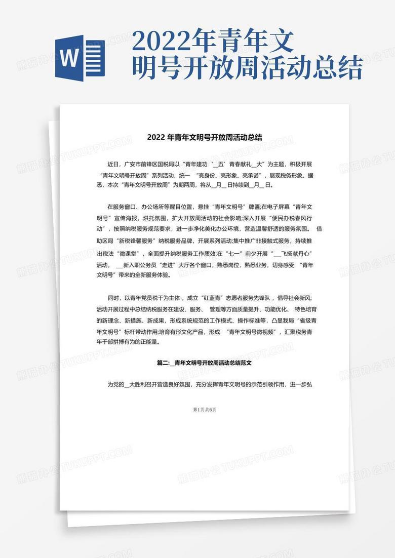 2022年青年文明号开放周活动总结Word模板下载 编号lrprmmav 熊猫办公
