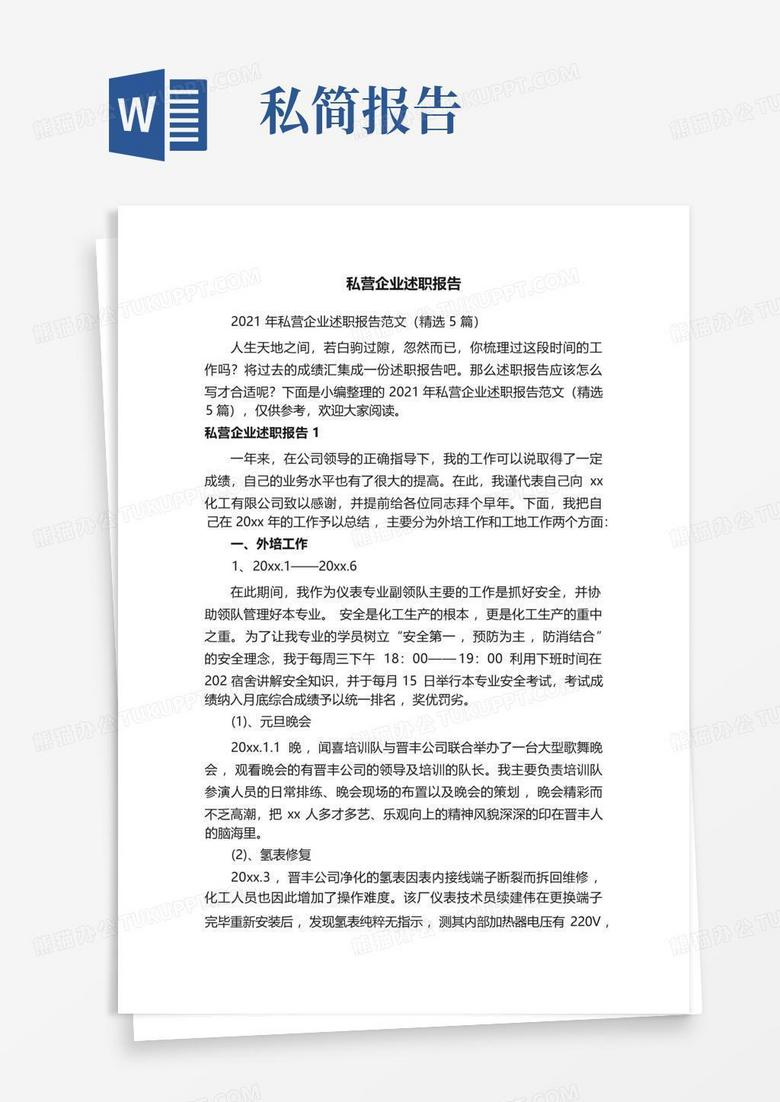 私营企业述职报告Word模板下载 编号lzranbee 熊猫办公