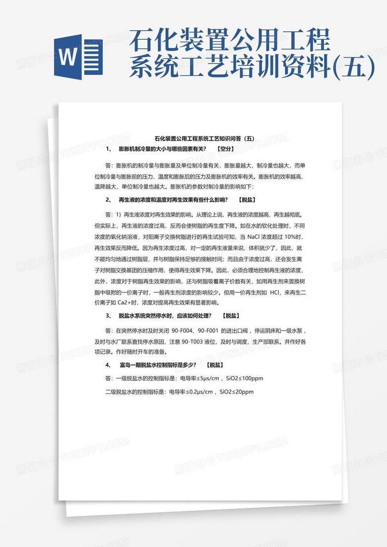 石化装置公用工程系统工艺培训资料 五 Word模板下载 编号qppwpnjg 熊猫办公