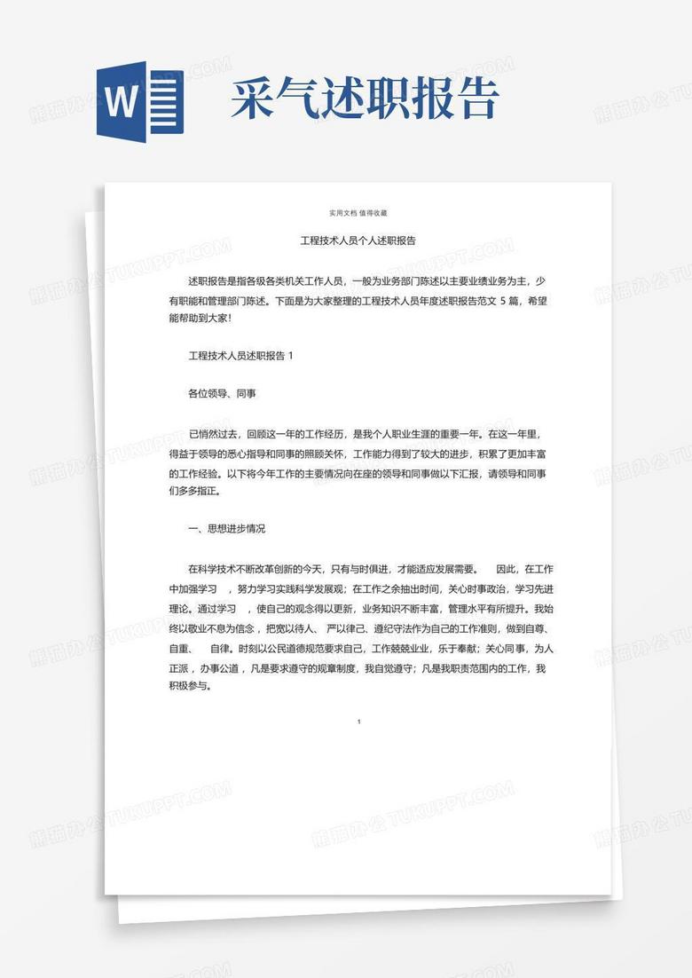 工程技术人员个人述职报告五篇Word模板下载 编号qwowkbej 熊猫办公