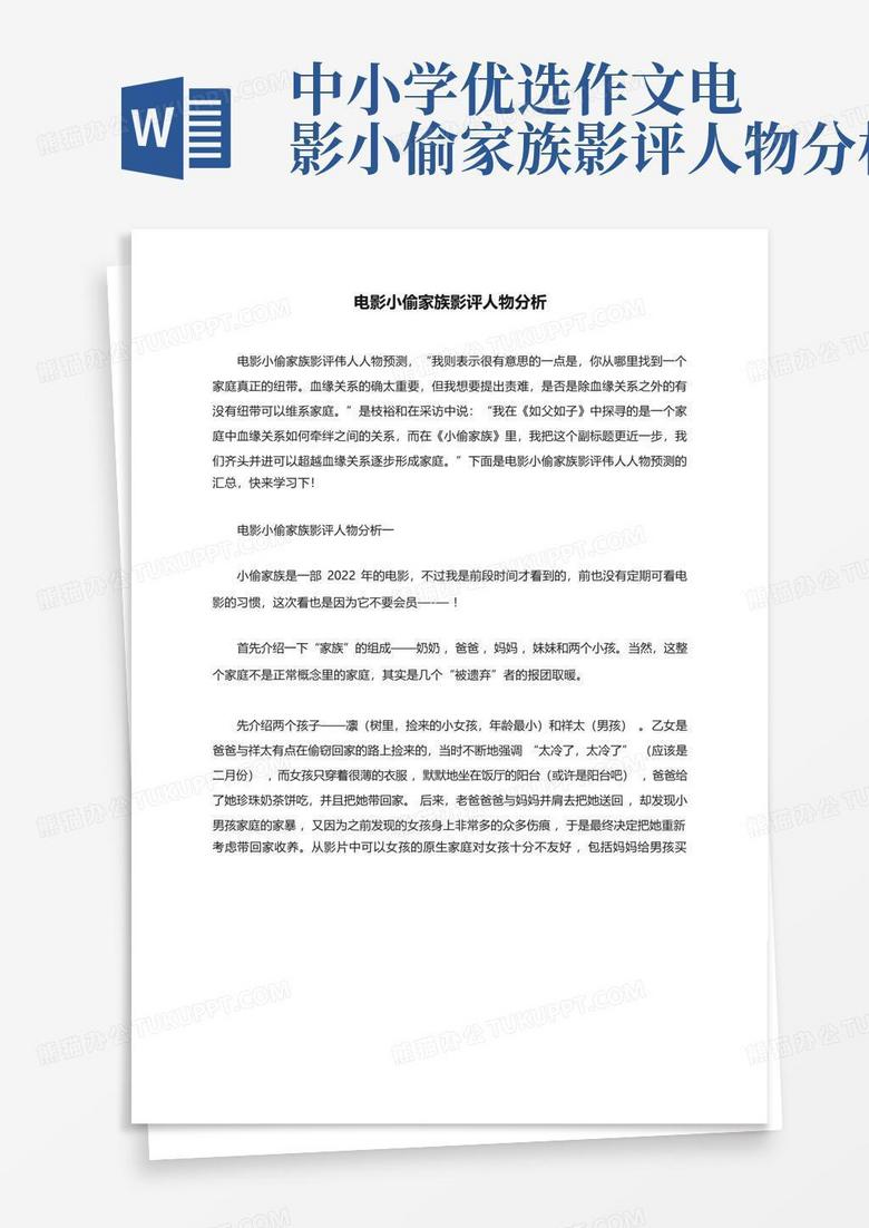 中小学优选作文电影小偷家族影评人物分析Word模板下载 编号ldgbgzjz 熊猫办公