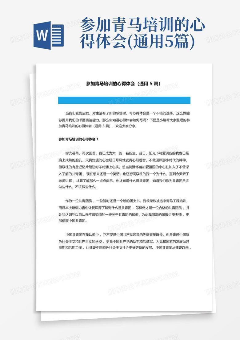 参加青马培训的心得体会 通用5篇 Word模板下载 编号legpggae 熊猫办公