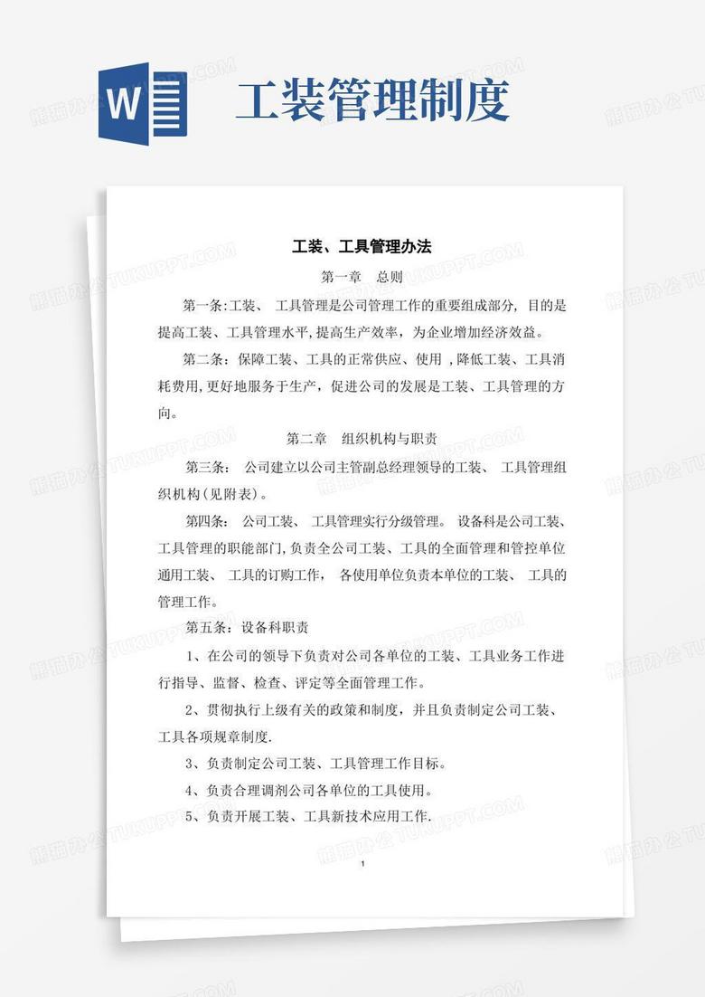 工装工具管理办法Word模板下载 编号qakopaxq 熊猫办公