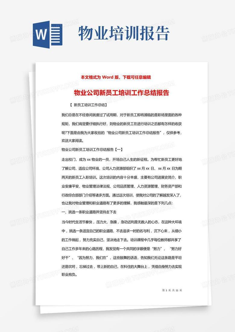 物业公司新员工培训工作总结报告Word模板下载 编号lnzgzzzo 熊猫办公