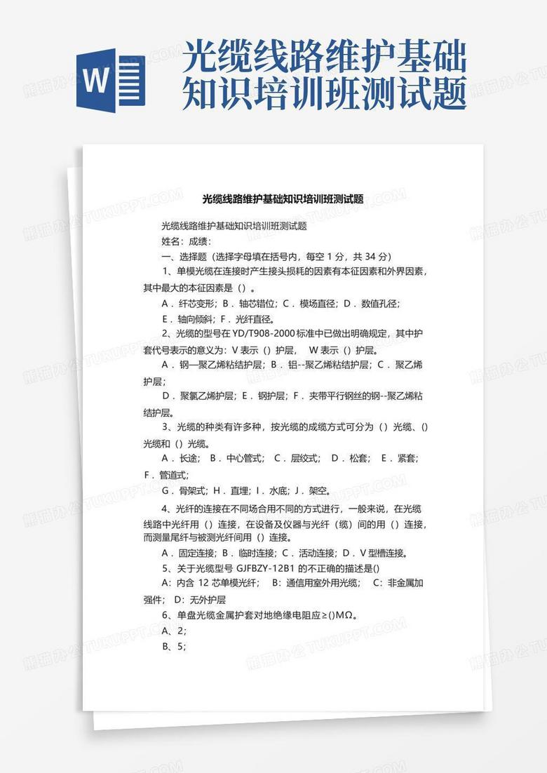 光缆线路维护基础知识培训班测试题Word模板下载 编号lmoaovgb 熊猫办公