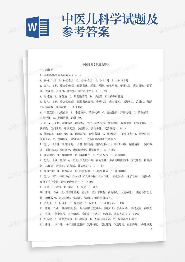 中医儿科学试题及参考答案Word模板下载 编号qzrkrkrm 熊猫办公