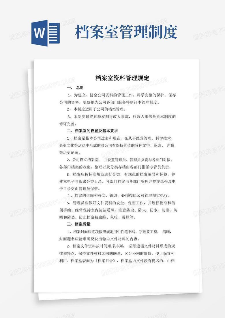档案室管理规定Word模板下载 编号qdgaoaol 熊猫办公