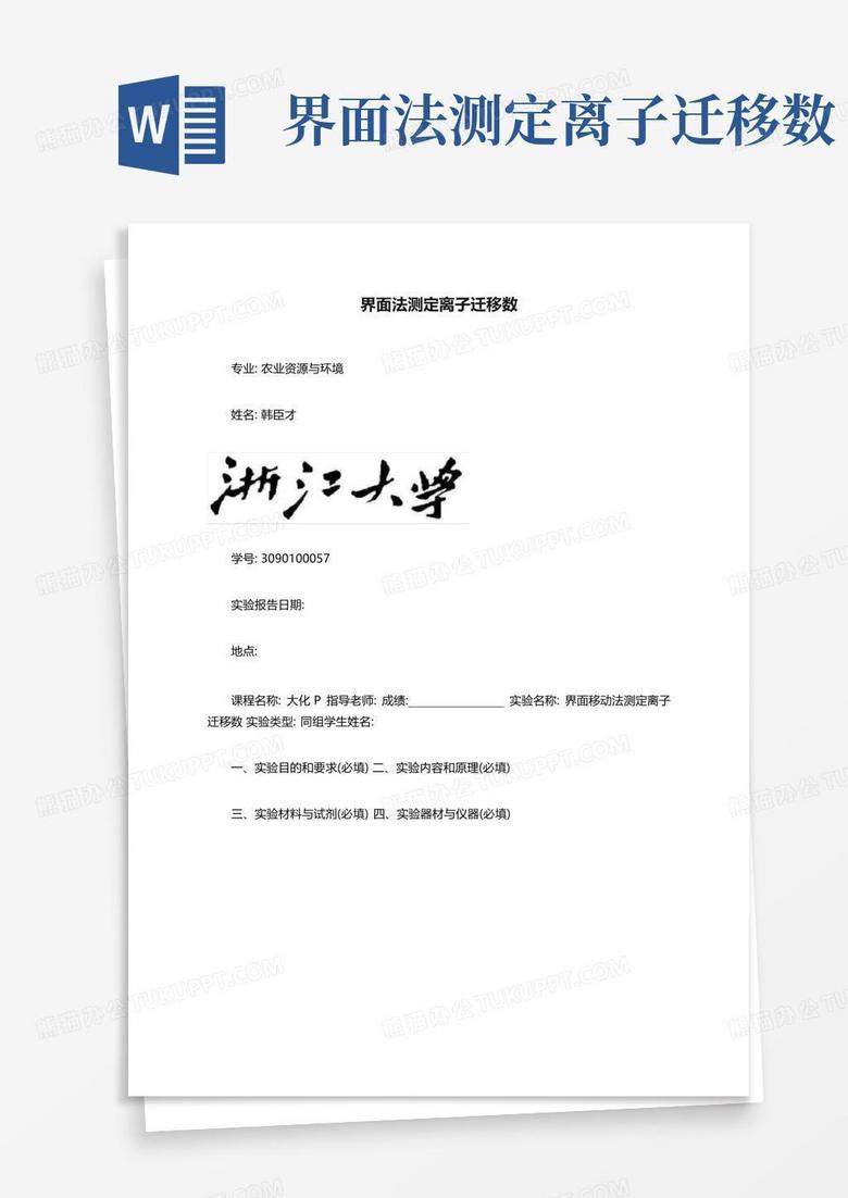 界面法测定离子迁移数Word模板下载 编号qvmwmkoy 熊猫办公