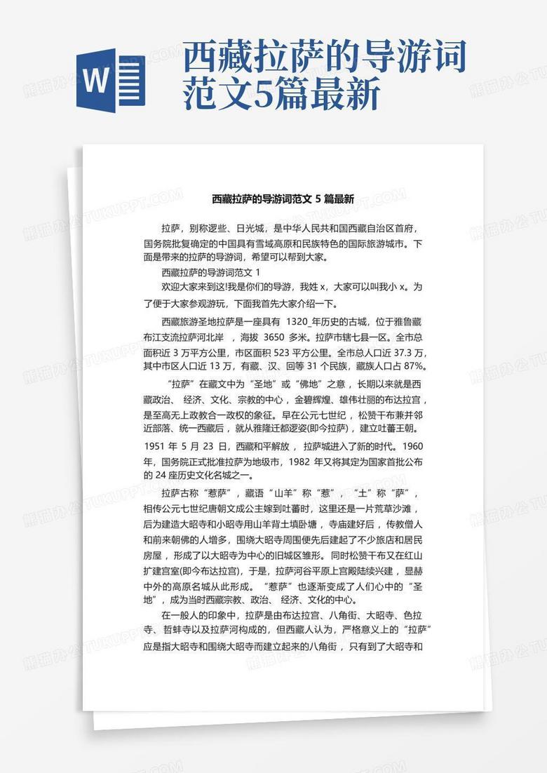 西藏拉萨的导游词范文5篇最新Word模板下载 编号ldgbgdje 熊猫办公
