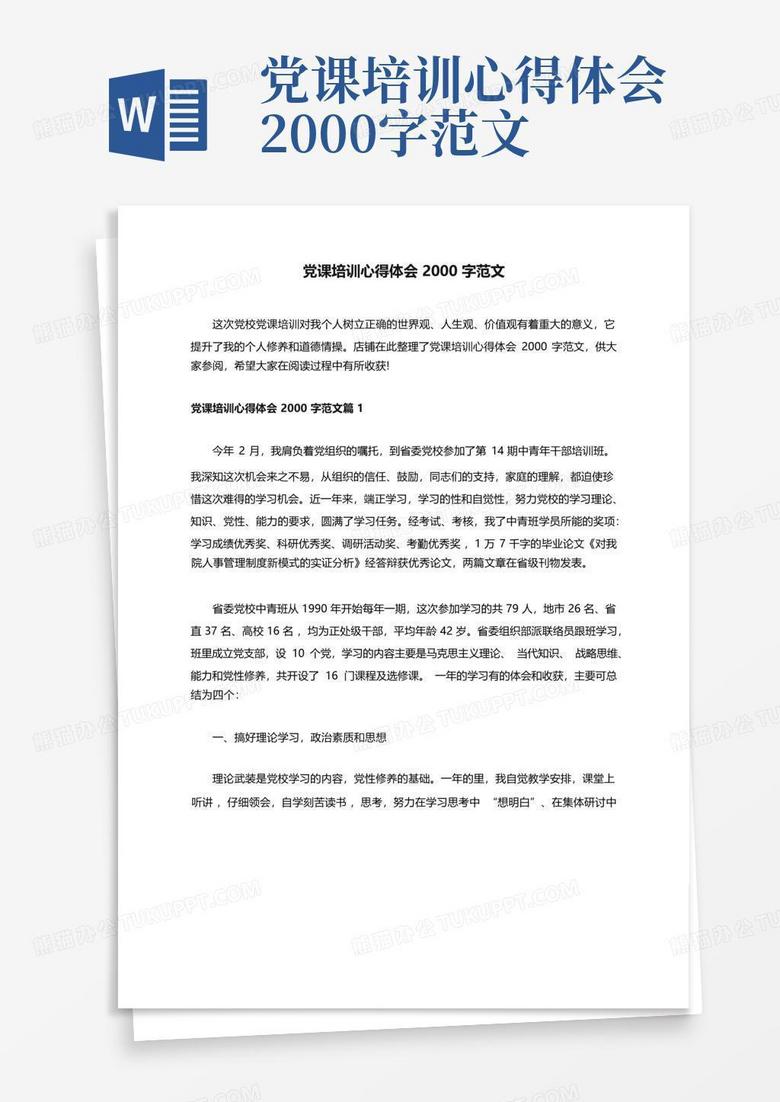 党课培训心得体会2000字范文Word模板下载 编号lzrabezb 熊猫办公