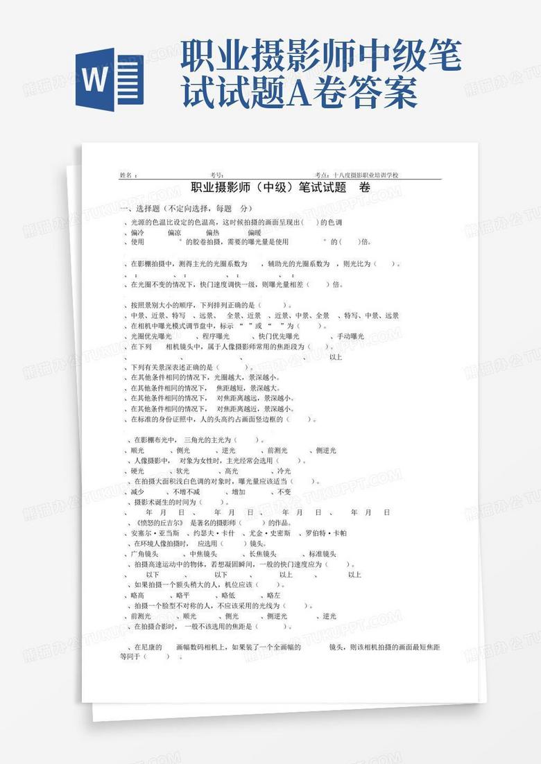 职业摄影师中级笔试试题a卷答案Word模板下载 编号lakbemay 熊猫办公