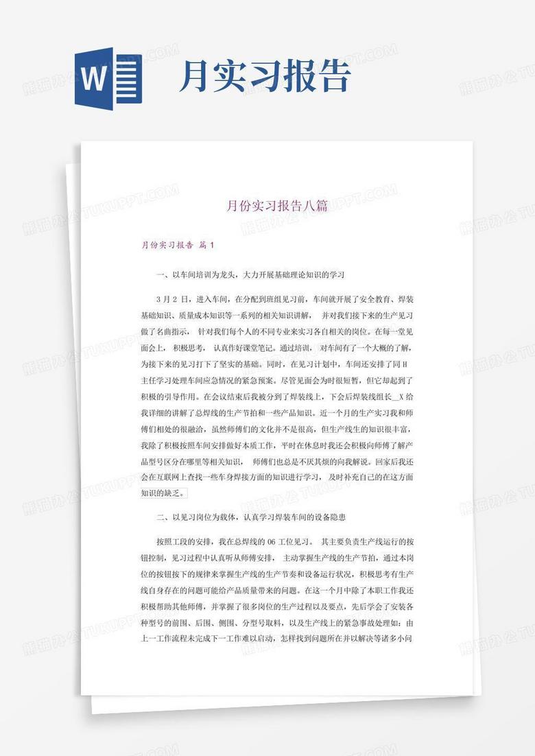 月份实习报告八篇Word模板下载 编号lzrkapnv 熊猫办公