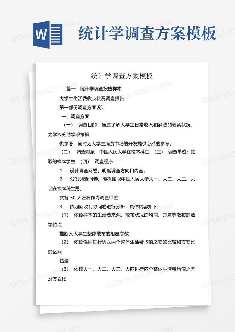 统计学调查方案Word模板下载 编号lgmrnxdb 熊猫办公