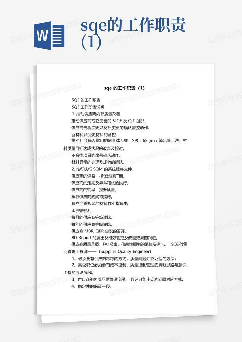 sqe的工作职责 1 Word模板下载 编号lydxaebv 熊猫办公