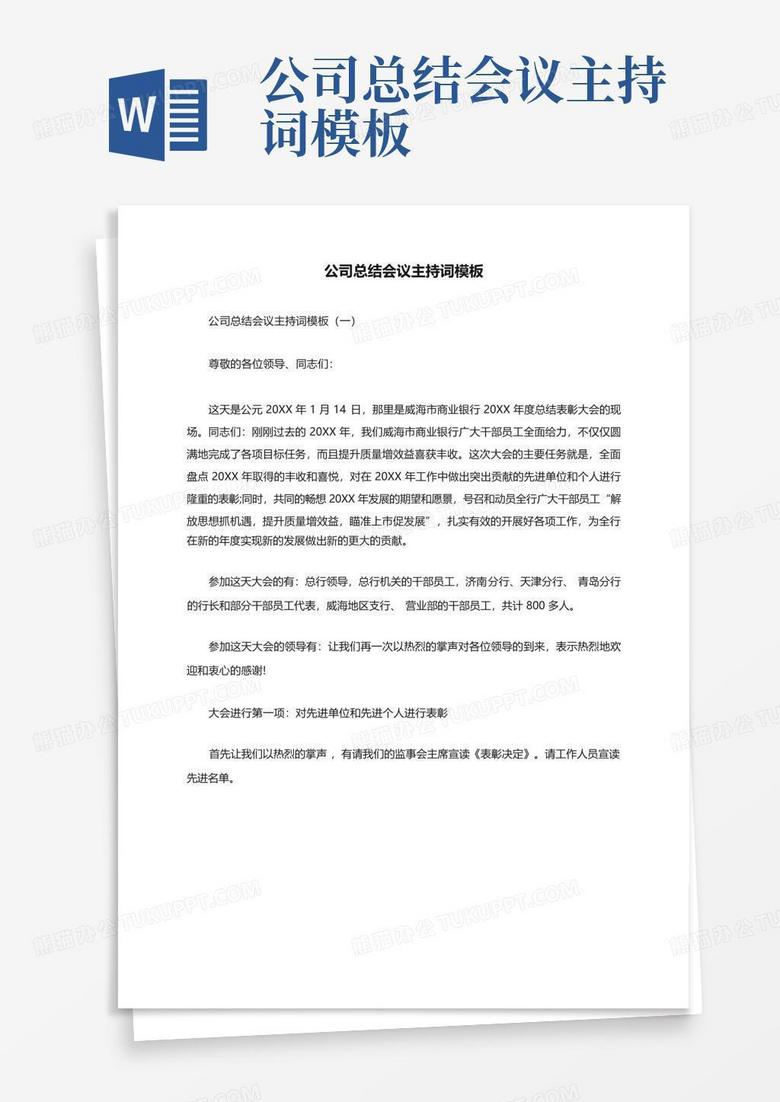 公司总结会议主持词Word模板下载 编号qkjborex 熊猫办公