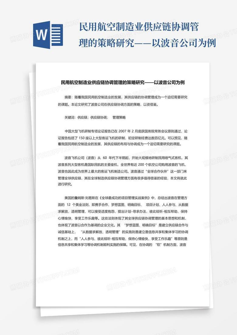 民用航空制造业供应链协调管理的策略研究以波音公司为例Word模板下载 编号qmovdgwz 熊猫办公