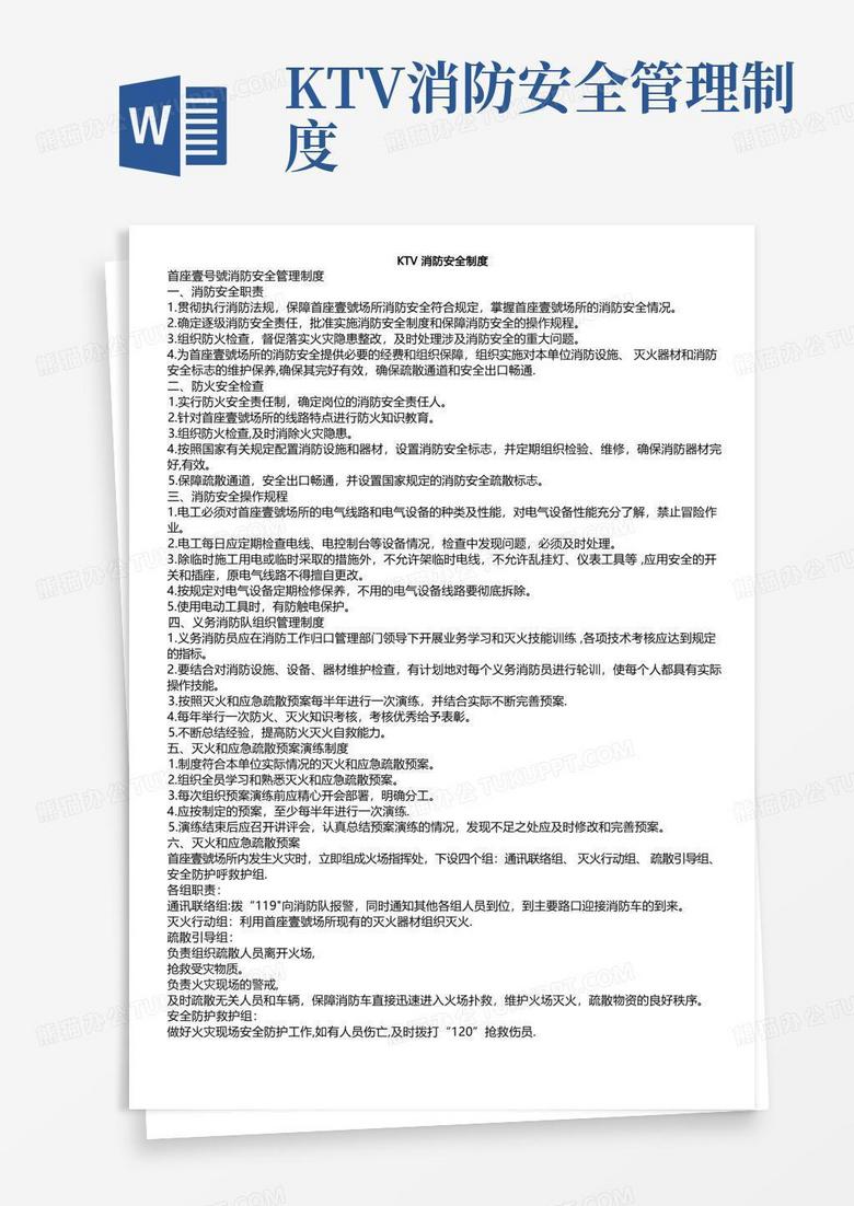 ktv消防安全制度Word模板下载 编号lgmvkmzl 熊猫办公