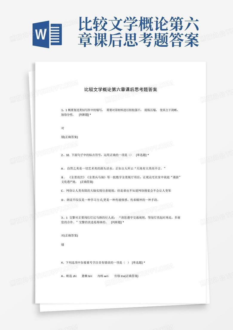 比较文学概论第六章课后思考题答案Word模板下载 编号qzrkaxxr 熊猫办公